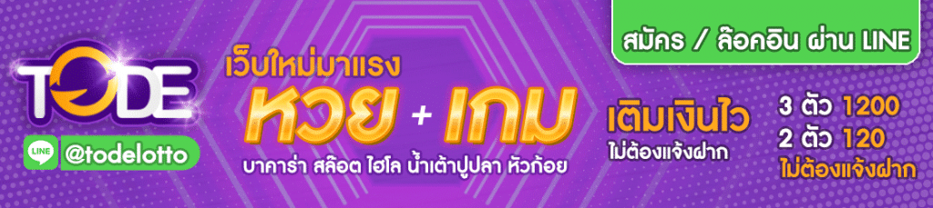 สมัครสมาชิก TODE - สมัครง่าย ไม่กี่ขั้นตอน ใช้ LINE ได